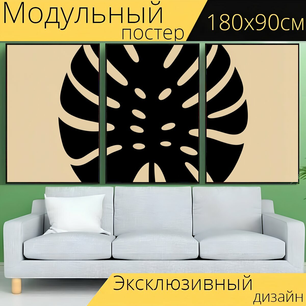 Модульный постер "Черный лист монстеры на бежевом фоне. Минималистичная ботаническая композиция с крупным силуэтом тропической листвы." 180 x 90 см. для интерьера на стену в тубусе