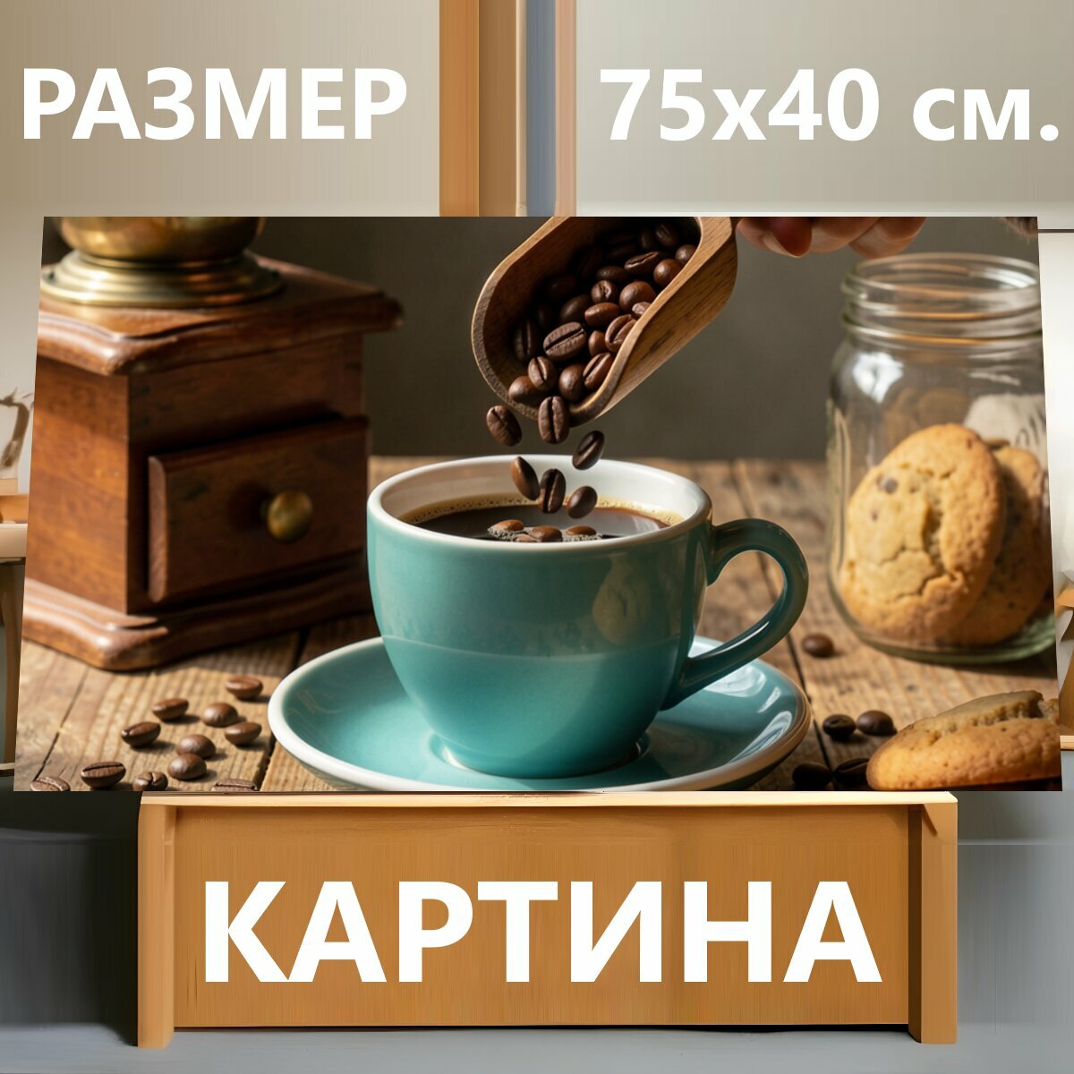 Картина на холсте "Кофе, зерна и домашняя выпечка. Уютная натюрмортная сцена в теплых коричнево-бирюзовых тонах: ручная кофемолка, чашка." на подрамнике 75х40 см. для интерьера