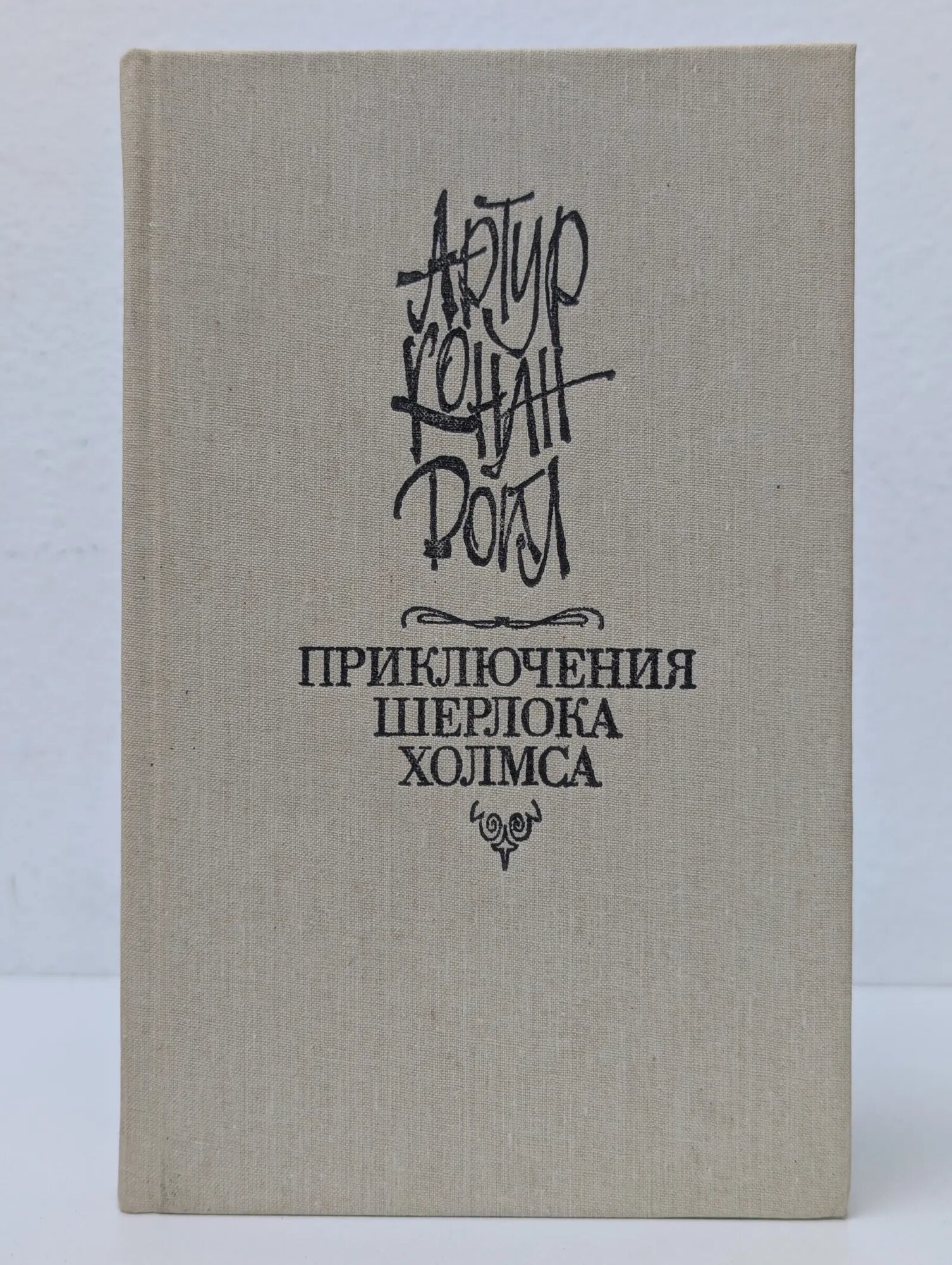 Приключения Шерлока Холмса Дойл Артур Конан 1991