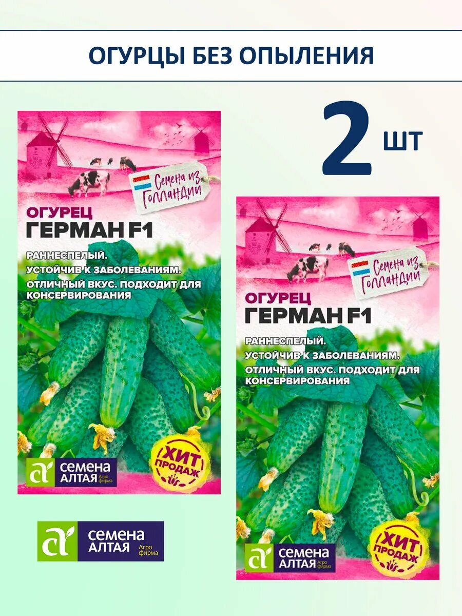 Семена огурцов Герман F1 — набор 2 пакета