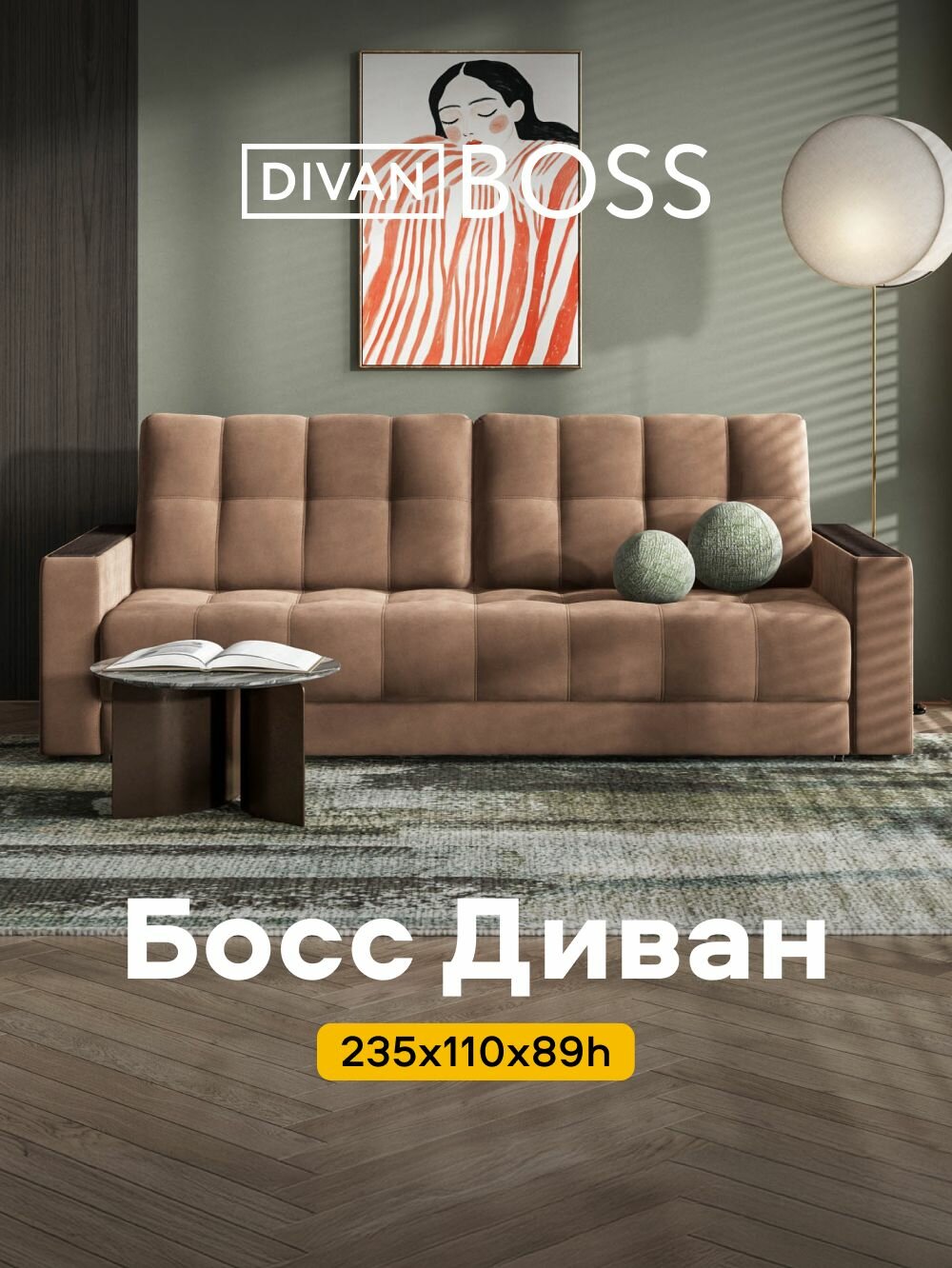 Диван раскладной Босс, прямой, в гостиную, велюр Монолит мокко, 235x110x89 см