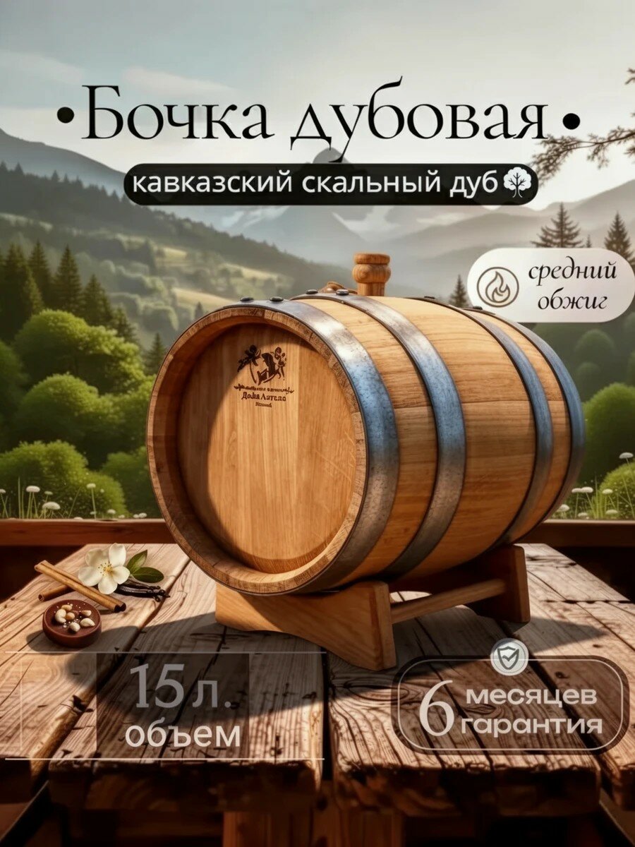 Бочка "Доля Ангела", дубовая, для напитков, 15л, средний обжиг
