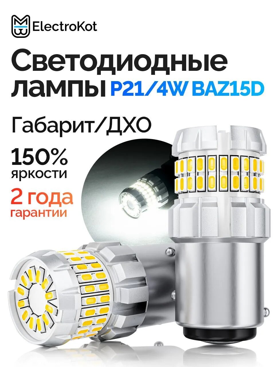 Светодиодная лампа P21/4W BAZ15D для авто ElectroKot RoundLight gen2 6000K белый свет 2 шт, в габариты/ДХО