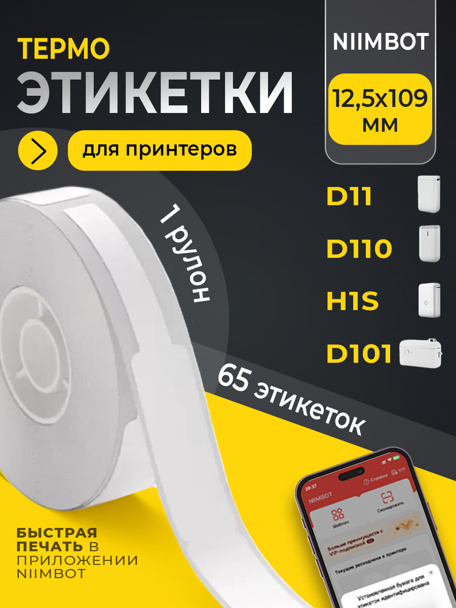 Этикетки для термопринтера Niimbot D110/D11/D101/H1S 109х12,5, белые 65 шт
