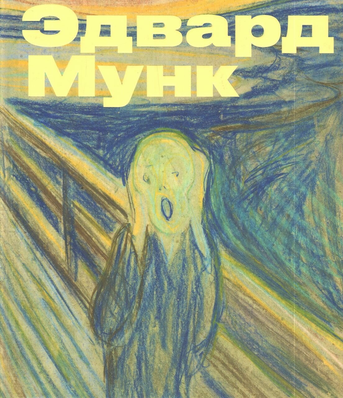 Мунк Эдвард