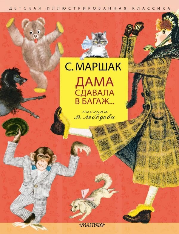 Дама сдавала в багаж. Рис. В. Лебедева