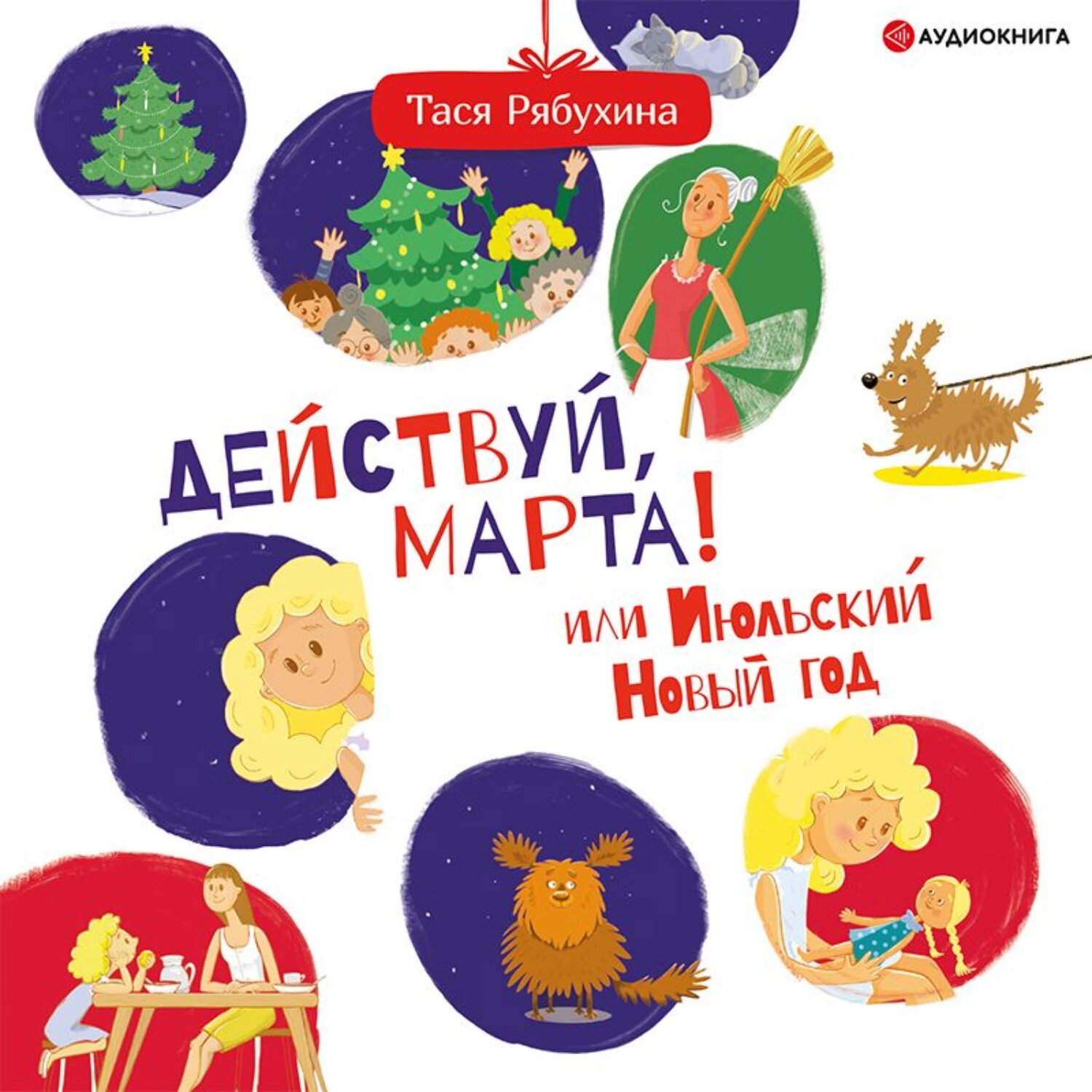 Действуй, Марта! или Июльский Новый год [Аудиокнига]