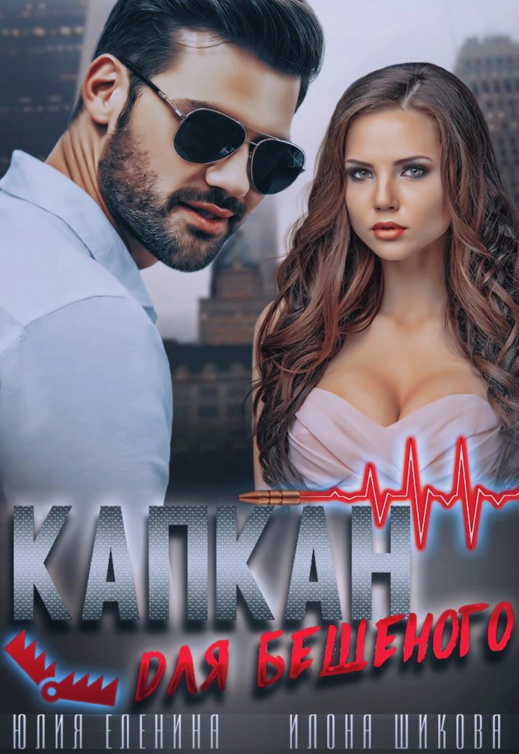 Капкан для бешеного [Цифровая книга]