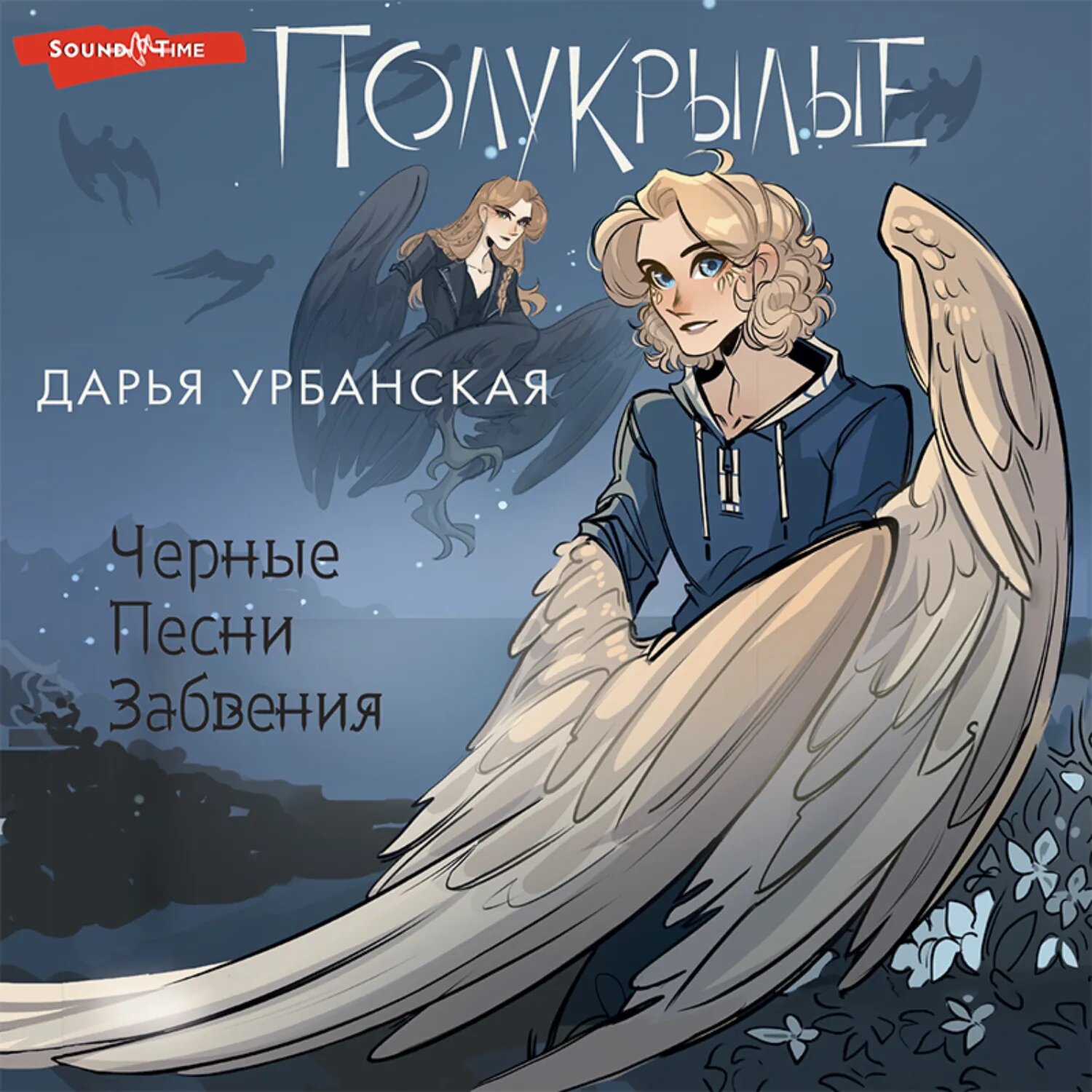 Полукрылые. Черные песни забвения [Аудиокнига]