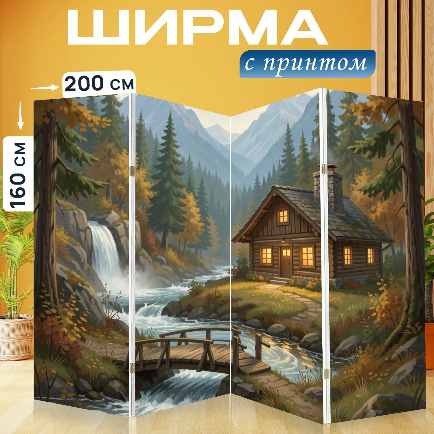 Ширма "Лесная хижина у горной реки. Уютный деревянный домик у стремительного потока, водопад, деревянный." перегородка для зонирования комнаты с принтом 200x160 см. на холсте