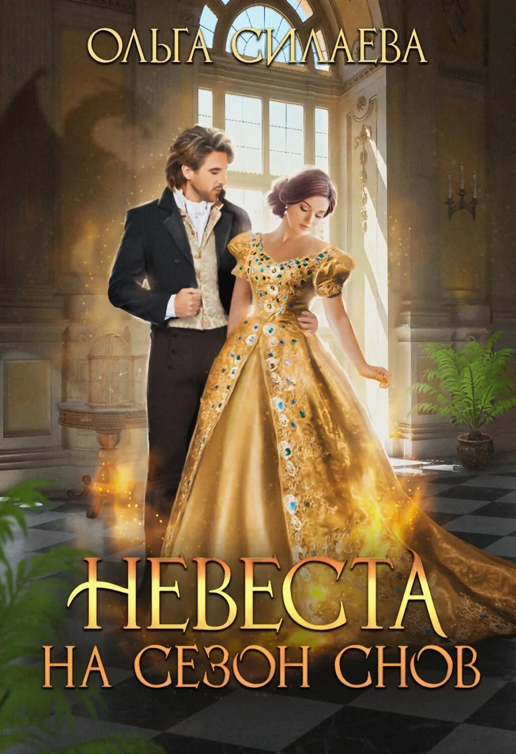 Невеста на сезон снов [Цифровая книга]