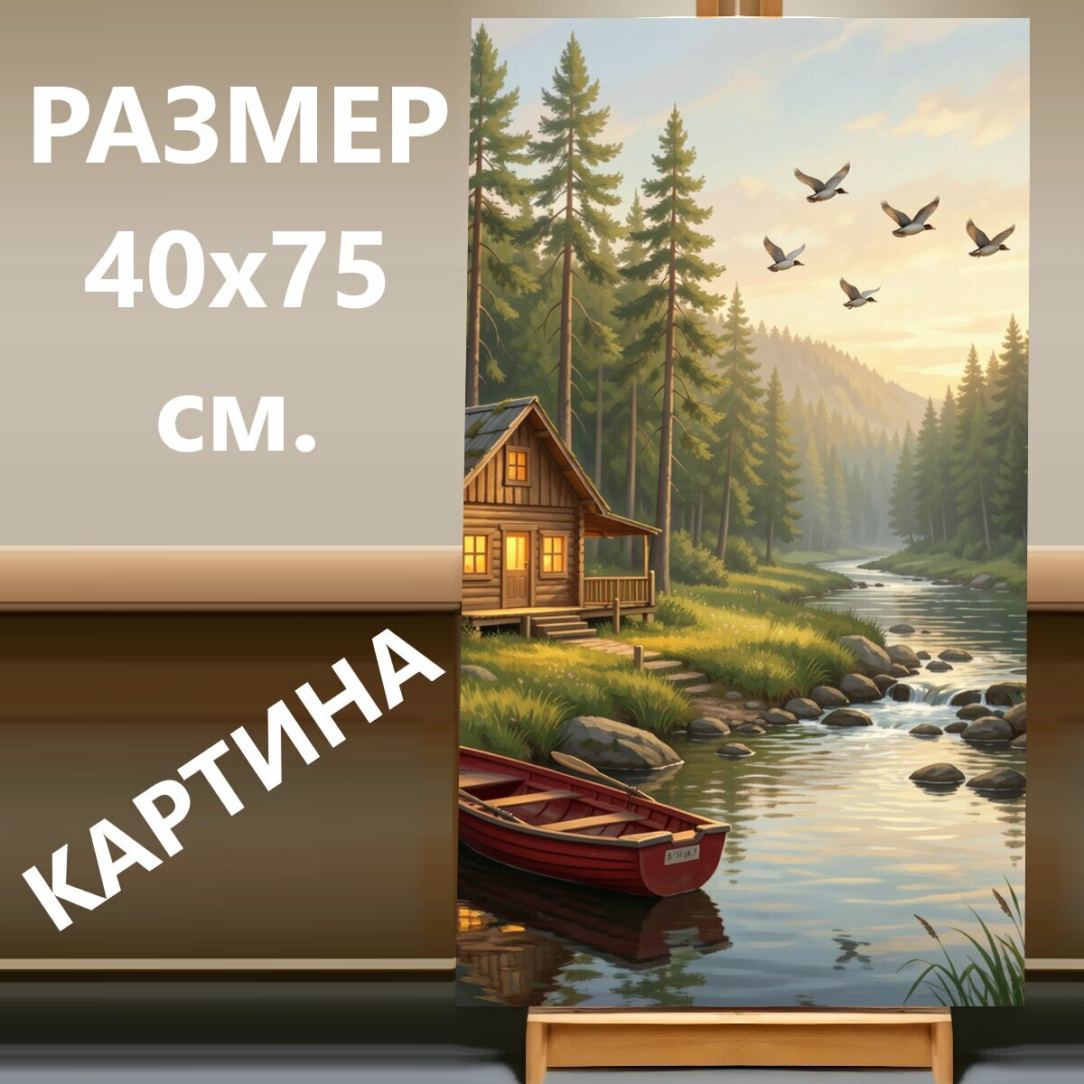 Картина на холсте "Лесная хижина у реки. Уютный деревянный домик среди высоких сосен, тихая река с камнями и лодкой у причала, летящий клин." на подрамнике 75х40 см. для интерьера