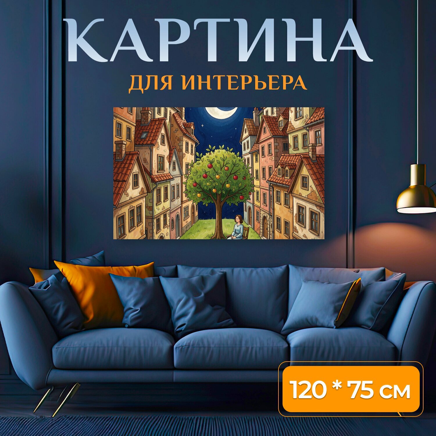 Картина на холсте "Ночной двор с яблоней и девушкой. Уютный европейский дворик между старыми домами, в центре раскидистое плодовое дерево и." на подрамнике 120х75 см. для интерьера
