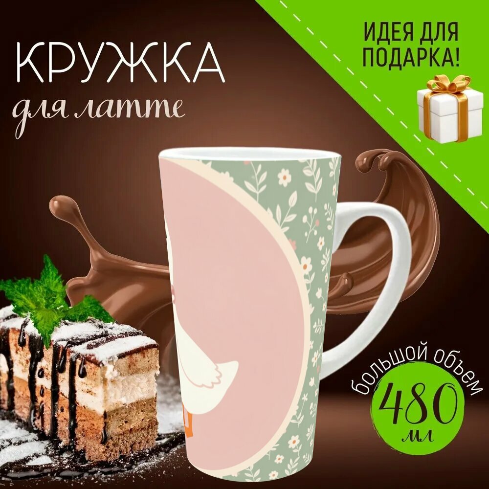 Кружка латте керамическая большая для чая и кофе с прикольным принтом "Белая утка с розовым бантом. Нежный мультяшный сюжет с белоснежной домашней птицей в центре." 500 мл.