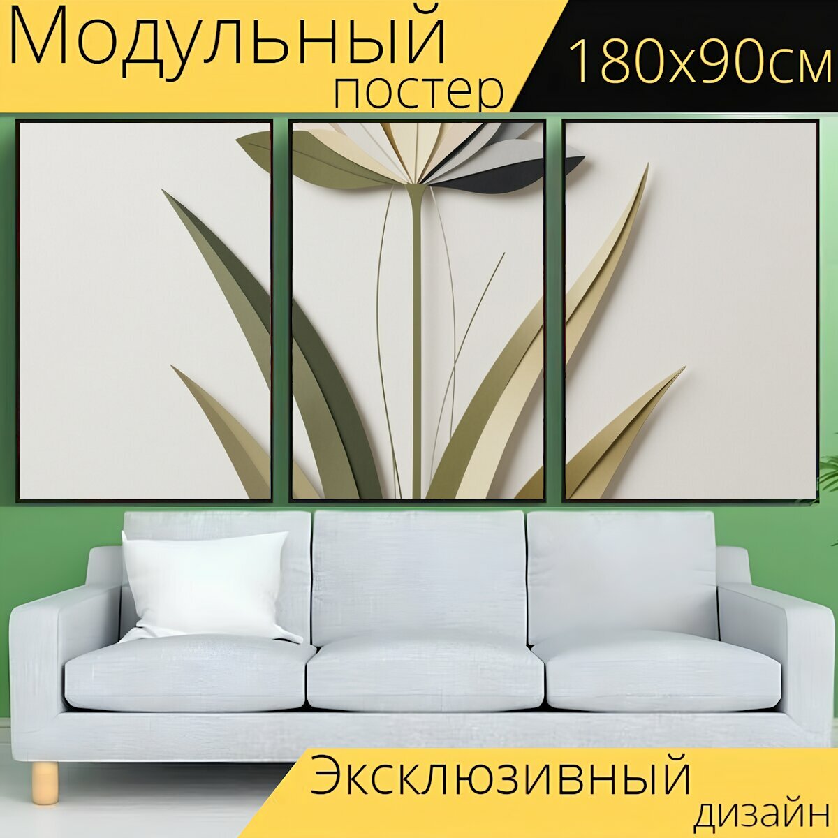Модульный постер "Абстрактный цветок из листьев. Минималистичная ботаническая композиция с объемным декоративным цветком и длинными." 180 x 90 см. для интерьера на стену в тубусе