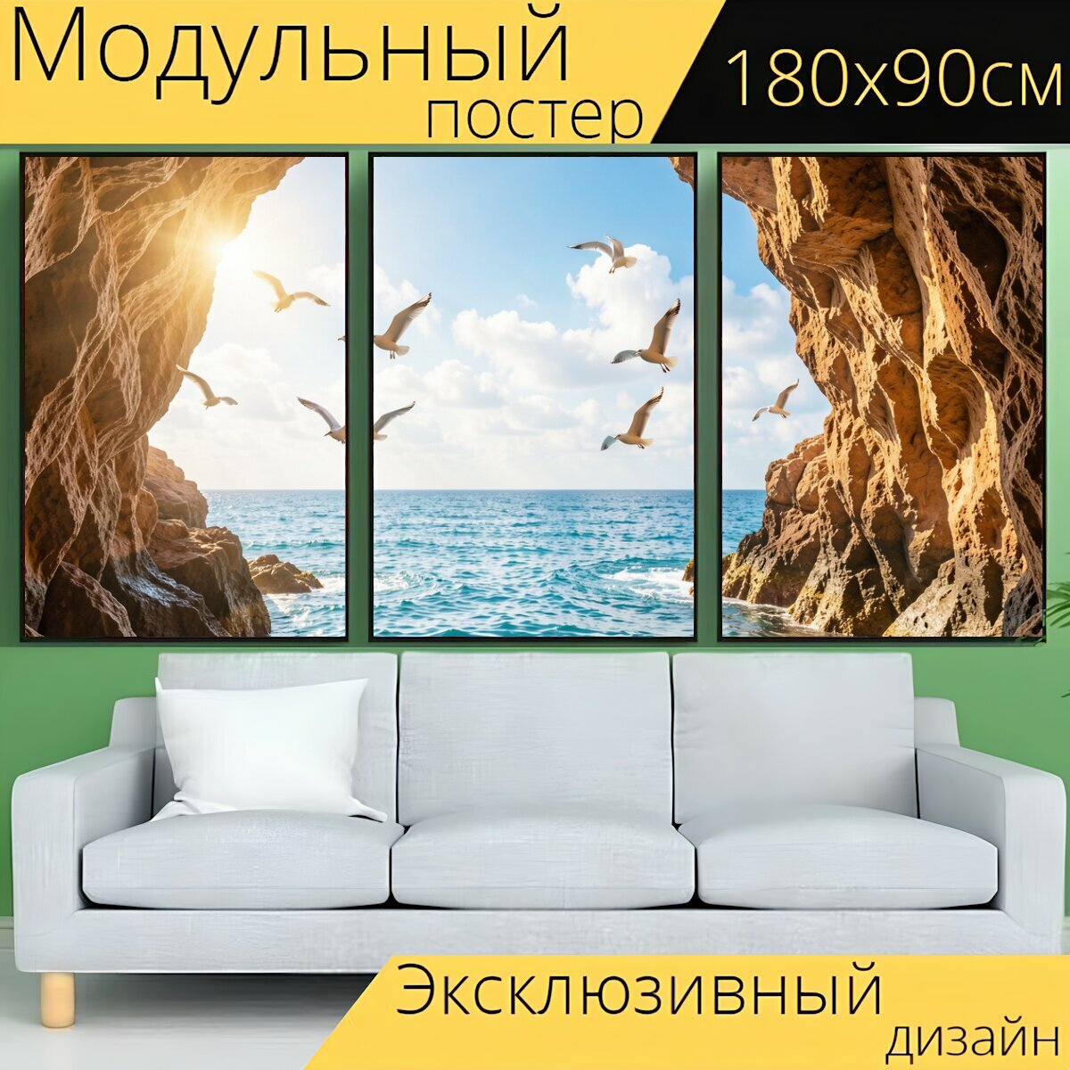 Модульный постер "Морская пещера и чайки. Солнечный вид из каменного грота на бирюзовые волны и летящих над водой птиц. Натуральные." 180 x 90 см. для интерьера на стену в тубусе