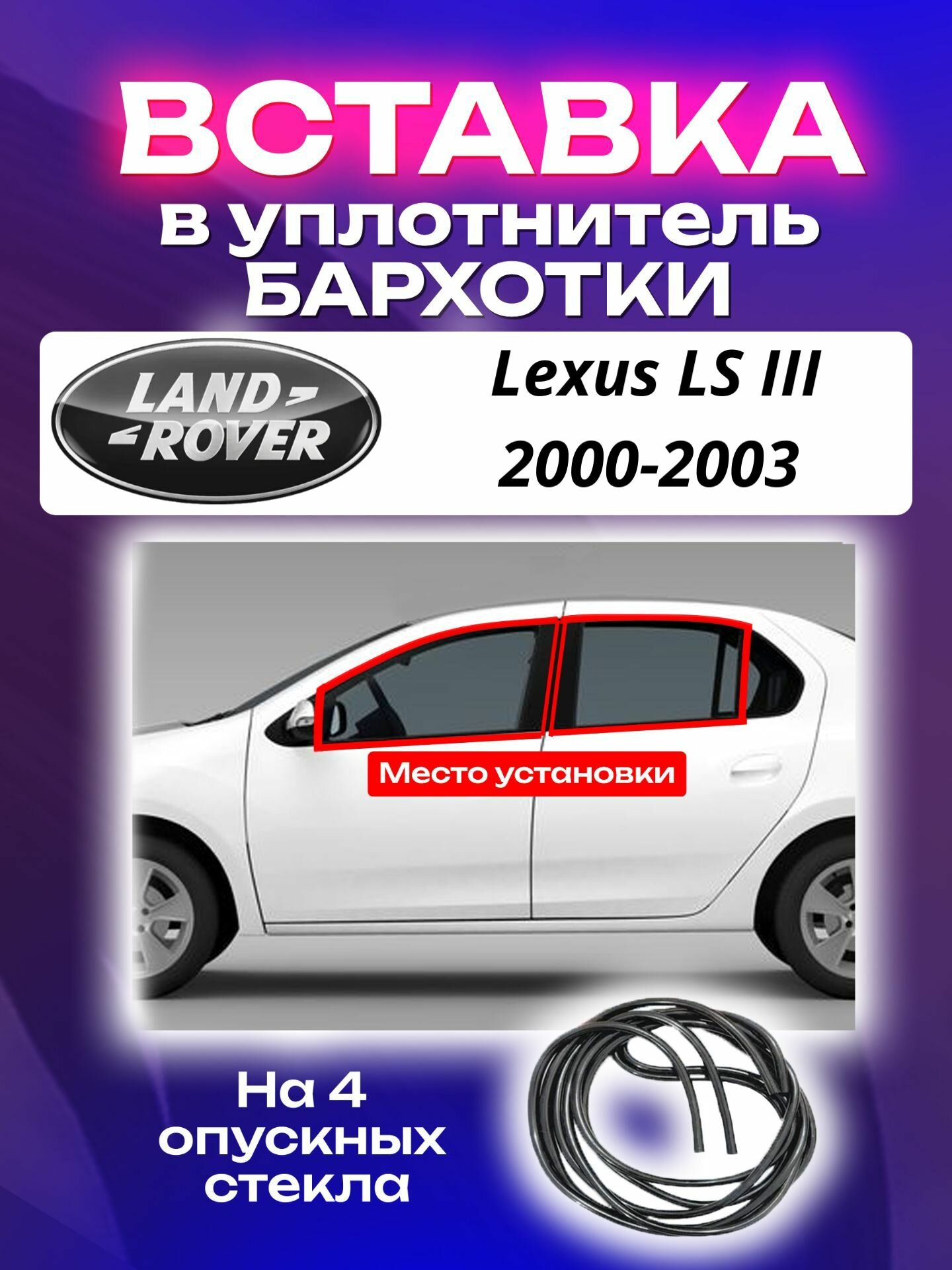 Вставка в уплотнитель бархотки стекла автомобиля Lexus LS III (2000-2003)/ Лексус ЛС 3 поколение