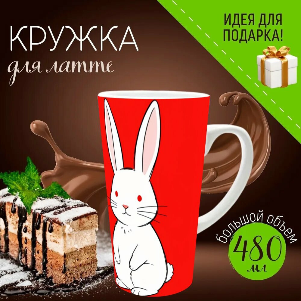 Кружка латте керамическая большая для чая и кофе с прикольным принтом "Белый кролик на красном фоне. Минималистичная иллюстрация с белым зайцем, сидящим в центре." 500 мл.
