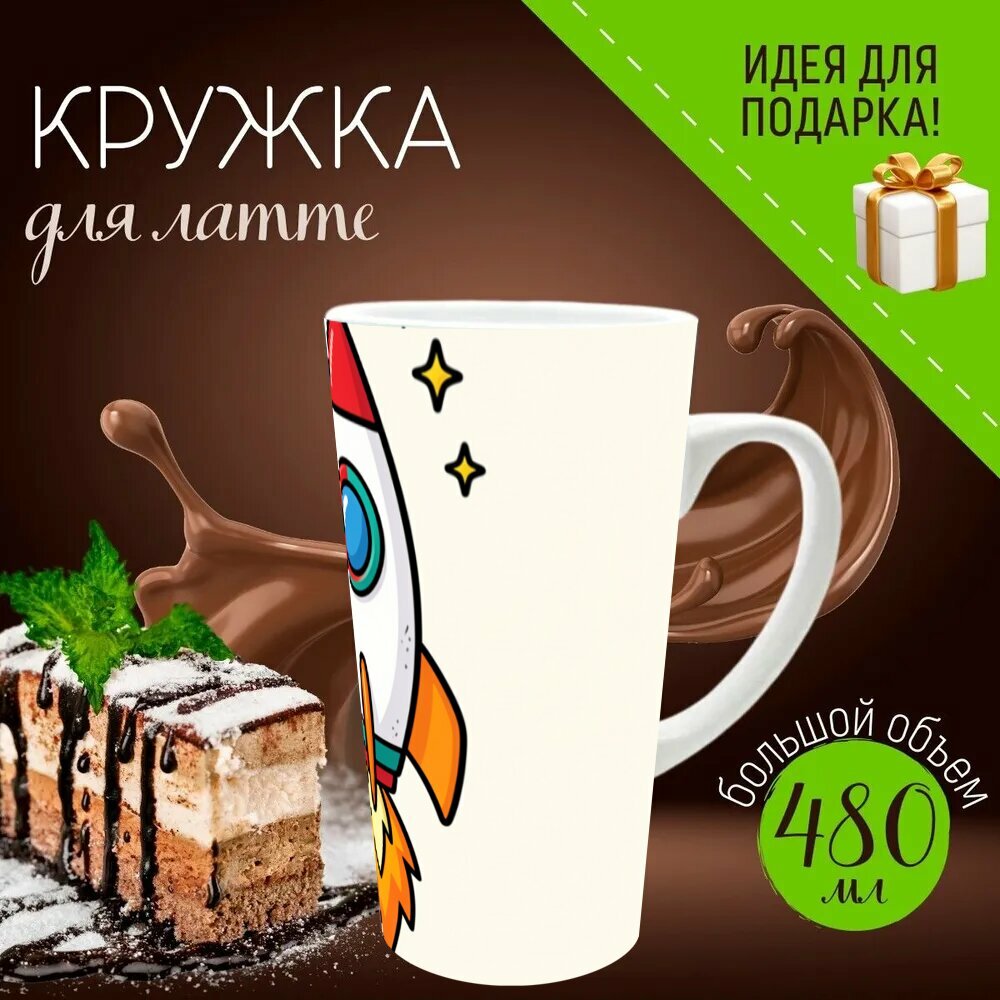 Кружка латте керамическая большая для чая и кофе с прикольным принтом "Космическая ракета со звёздами. Яркий мультяшный летательный аппарат с красным носом, белым корпусом." 500 мл.