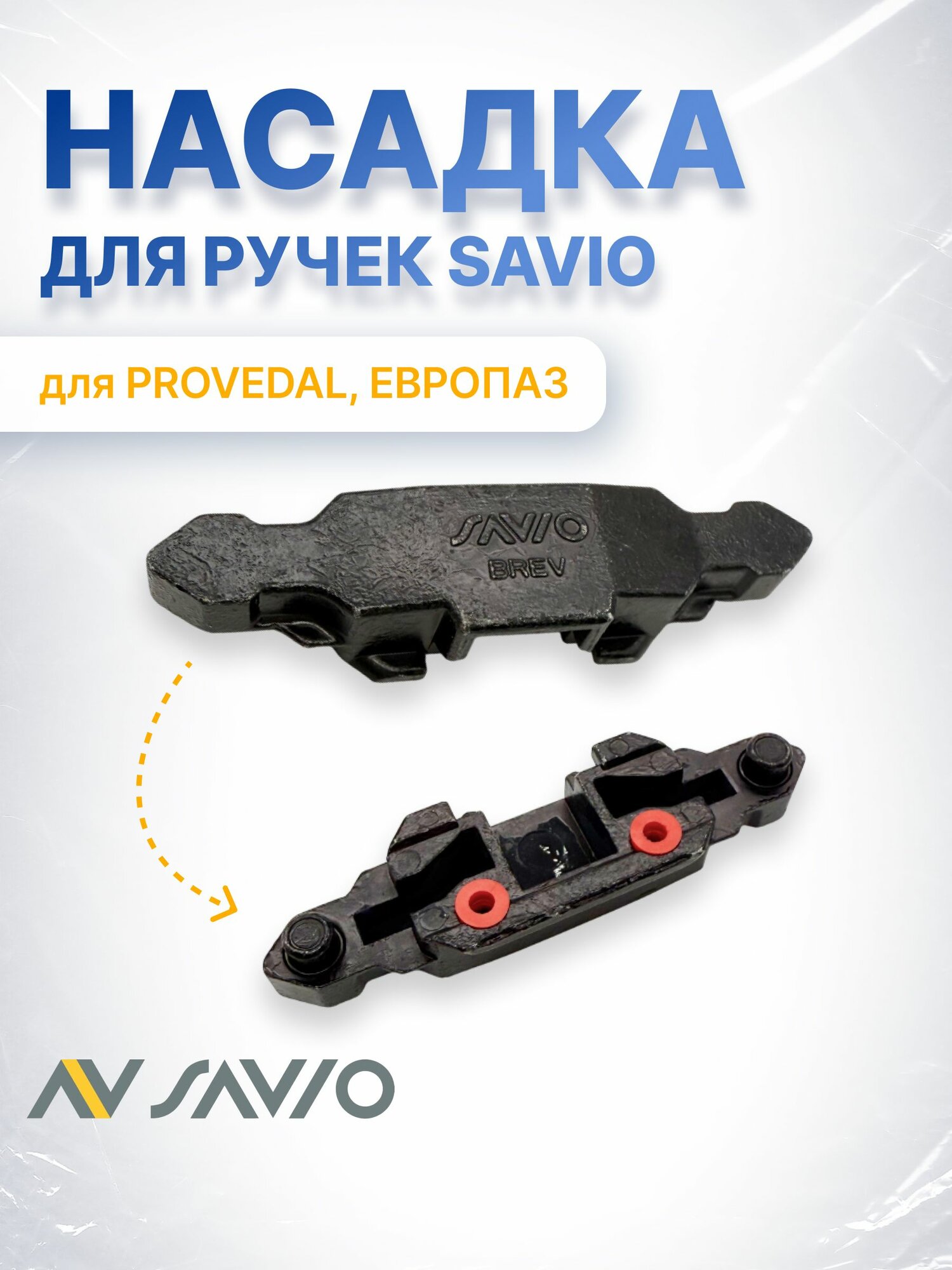 Насадка для ручки Savio (приёмник) европаз, provedal арт. 1243.704