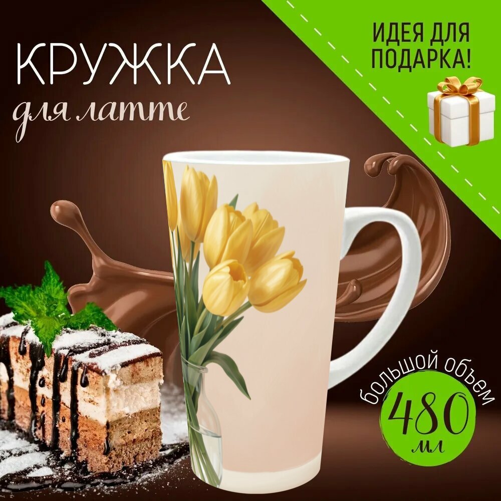 Кружка латте керамическая большая для чая и кофе с прикольным принтом "Жёлтые тюльпаны в стеклянной вазе. Солнечная цветочная композиция из нежных весенних бутонов в." 500 мл.