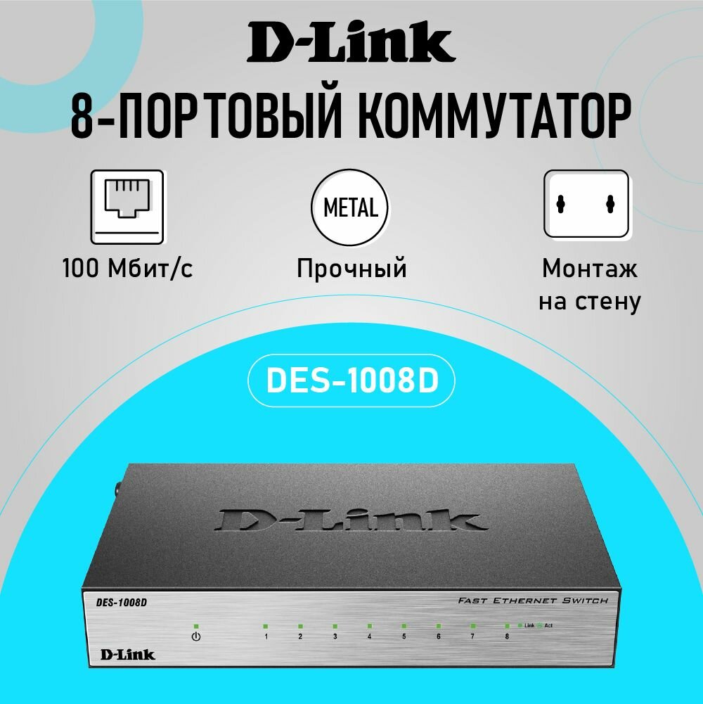 Коммутатор D-Link DES-1008D/L2B неуправляемый, 8xRJ45 100Мбит/с