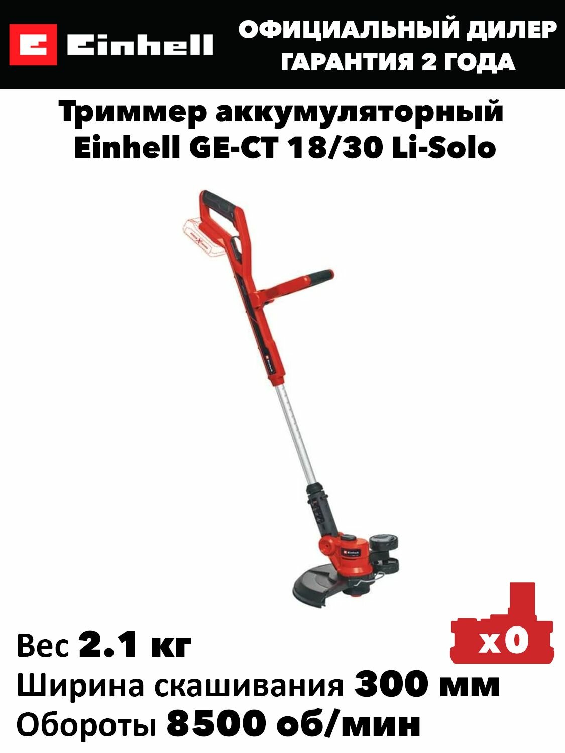 Триммер аккумуляторный Einhell GE-CT 18/30 Li-Solo