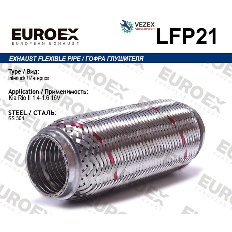 EUROEX LFP21 гофра глушителя !\ Kia Rio II 1.4-1.6 16V (Interlock)