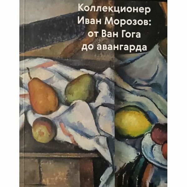 Коллекционер Иван Морозов. От Ван Гога до авангарда