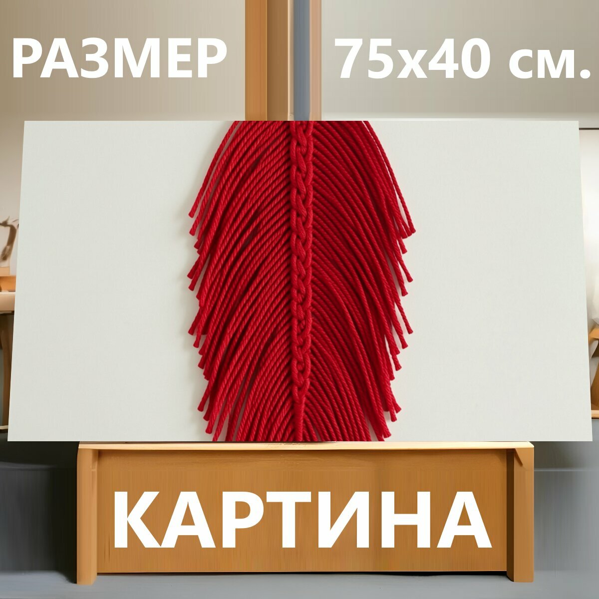 Картина на холсте "Красное макраме с перьями. Яркое декоративное плетение в форме вытянутого пера на светлом фоне. Насыщенный алый оттенок." на подрамнике 75х40 см. для интерьера
