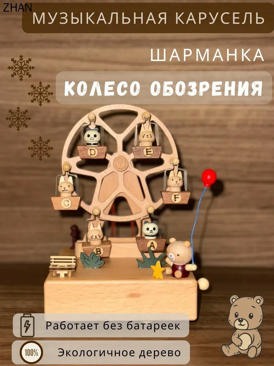 Шарманка музыкальная карусель колесо обозрения