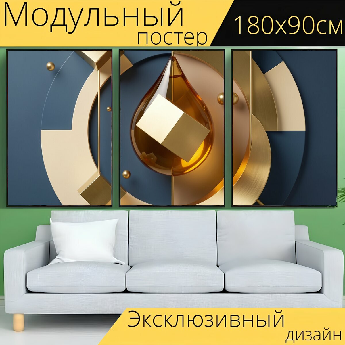 Модульный постер "Абстракция с золотыми геометрическими формами. Современная 3D-композиция с металлическими кольцами, кубами и каплей." 180 x 90 см. для интерьера на стену в тубусе