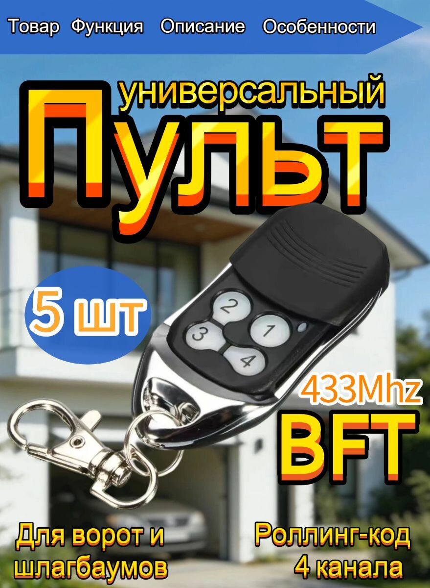 5 штПульт брелок универсальный для ворот, шлагбаумов, с 4 кнопками, роллет частотой 433 МГц