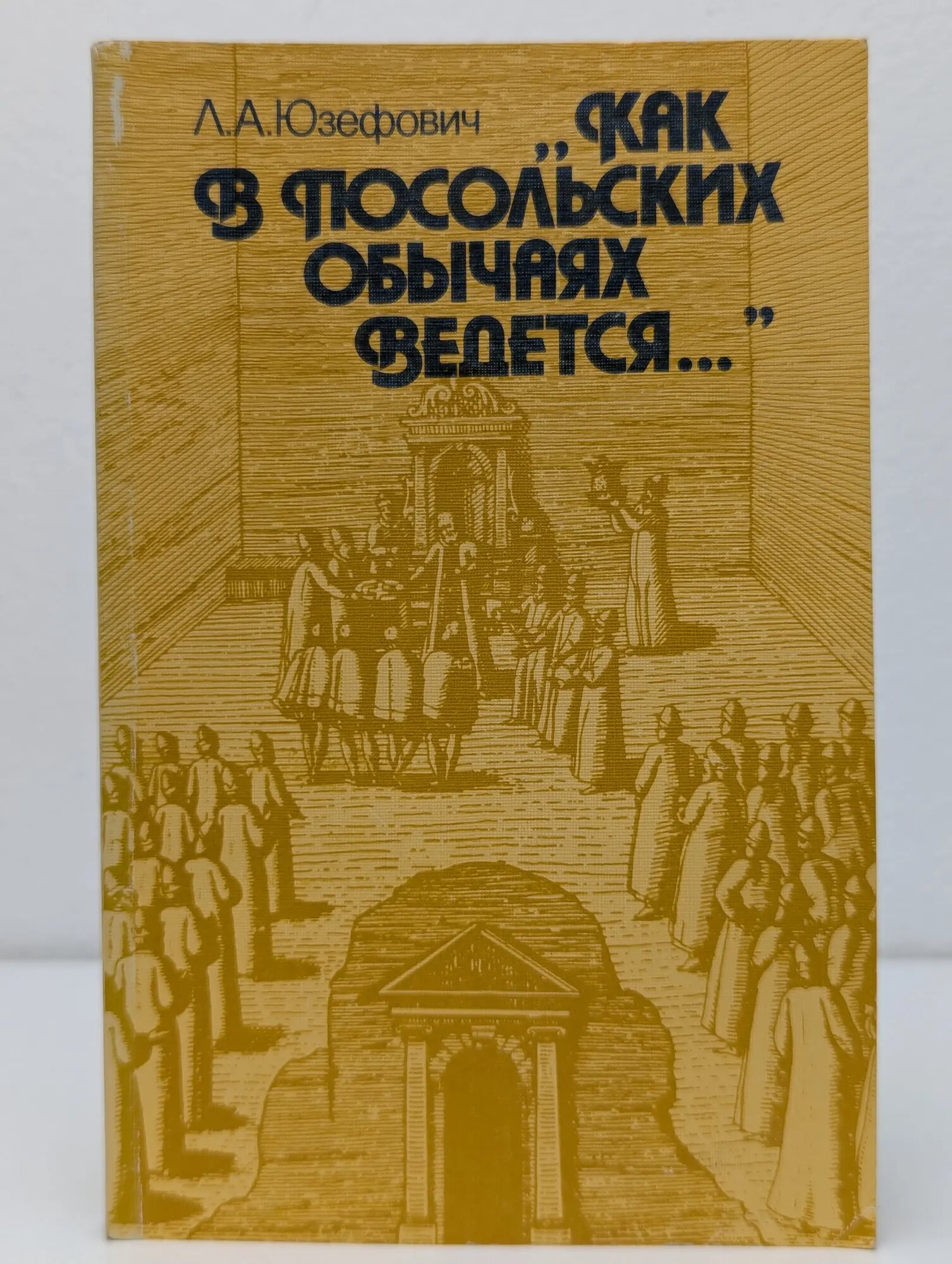 Как в посольских обычаях ведется Юзефович Леонид Абрамович 1988