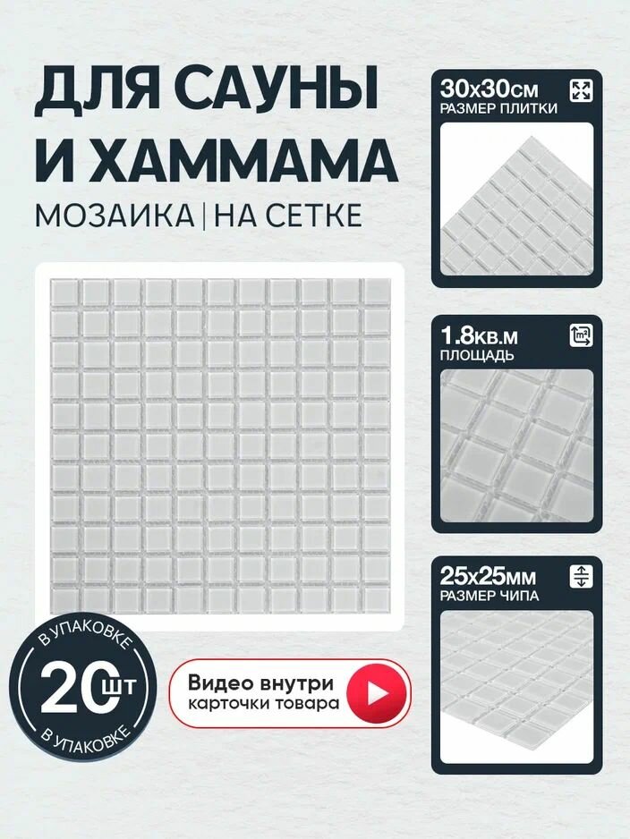 Плитка мозаика КерамограД стеклянная на сетке для сауны и хаммама, влагостойкая износостойкая, 30х30см/ 20 сеток