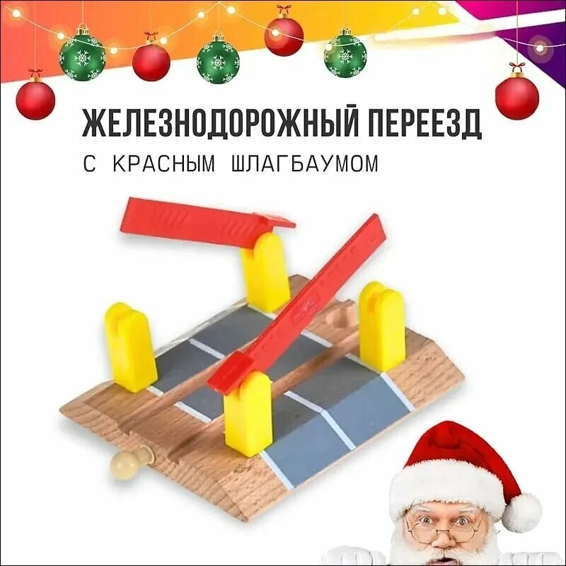 Железнодорожный переезд с красным шлагбаумом для деревянной железной дороги, совместим со всеми с IKEA и BRIO, отлично подойдет в подарок любителям поездов