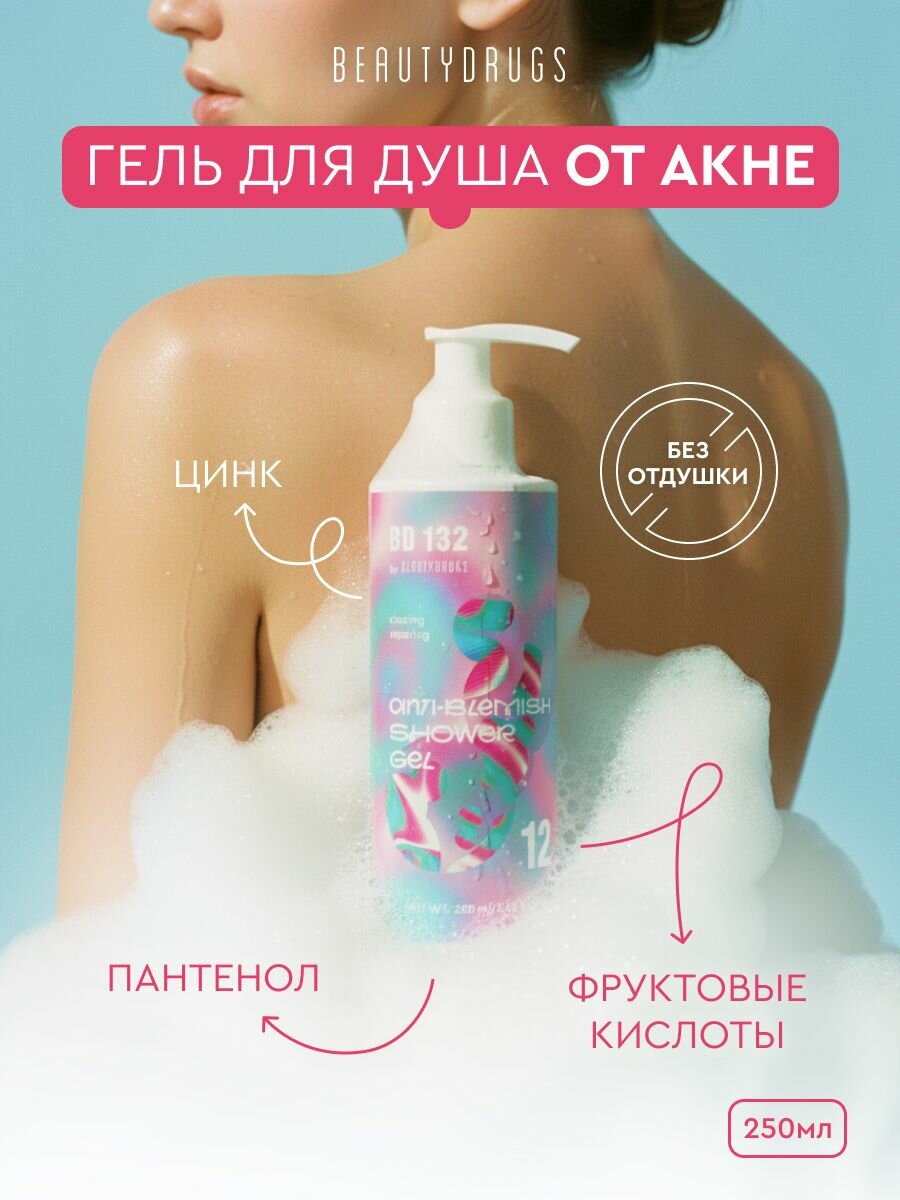 BEAUTYDRUGS Гель для душа против воспалений и акне 12 / Anti-Blemish Shower Gel