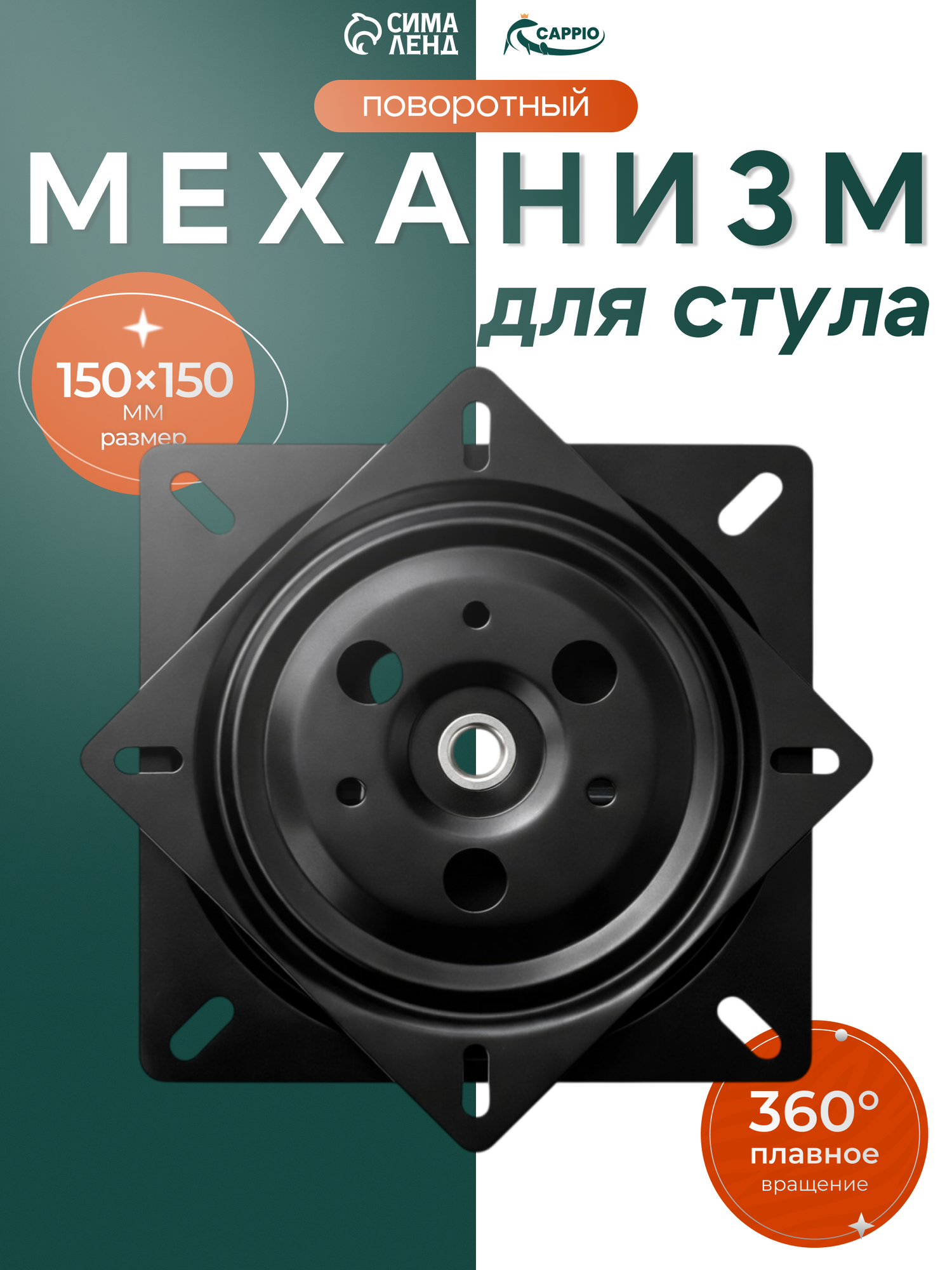 Поворотный механизм для стула CAPPIO, цв. черный, р. 150×150 мм