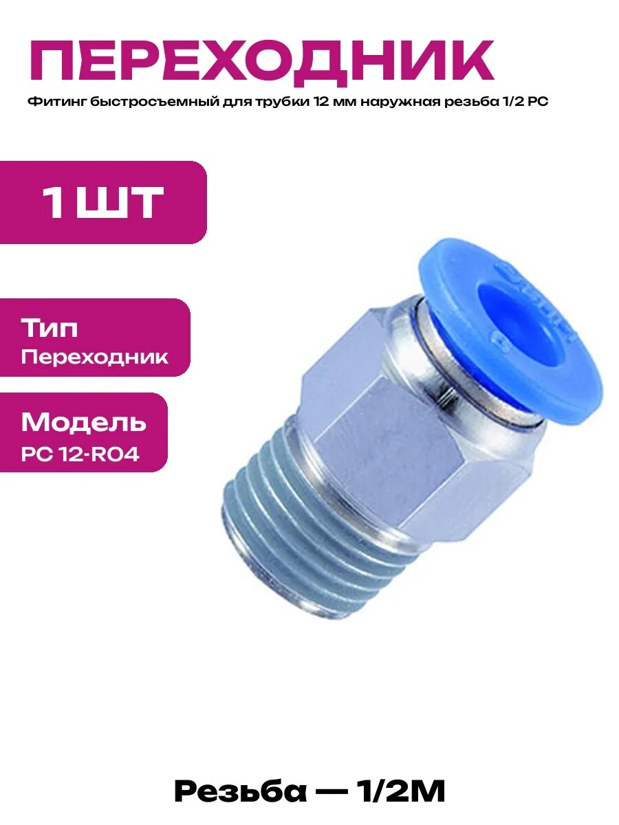 Переходник латунный для пневмолиний цанга 12 мм и резьба 1/2