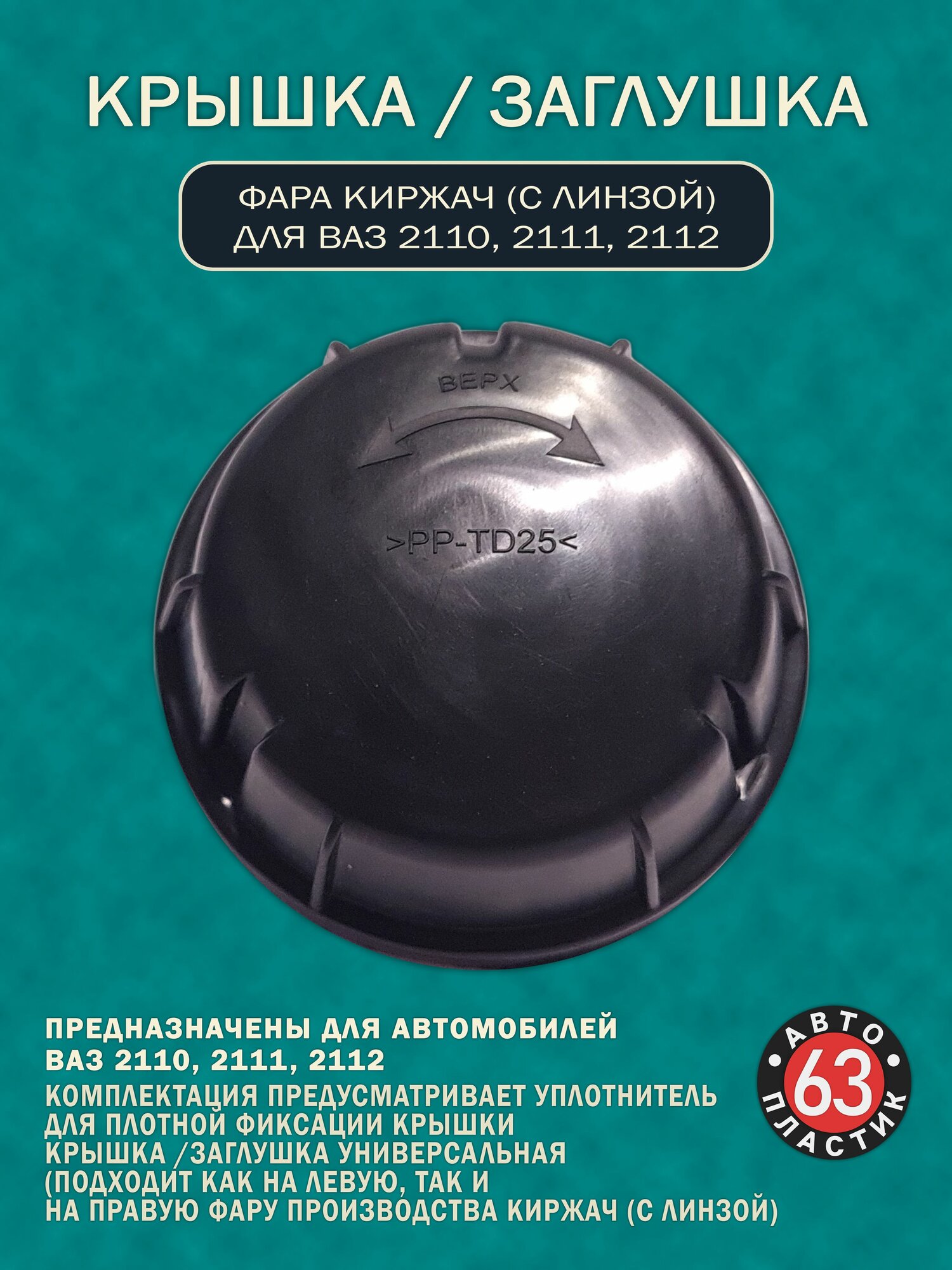 Крышка фары ВАЗ 2110-2112 Киржач