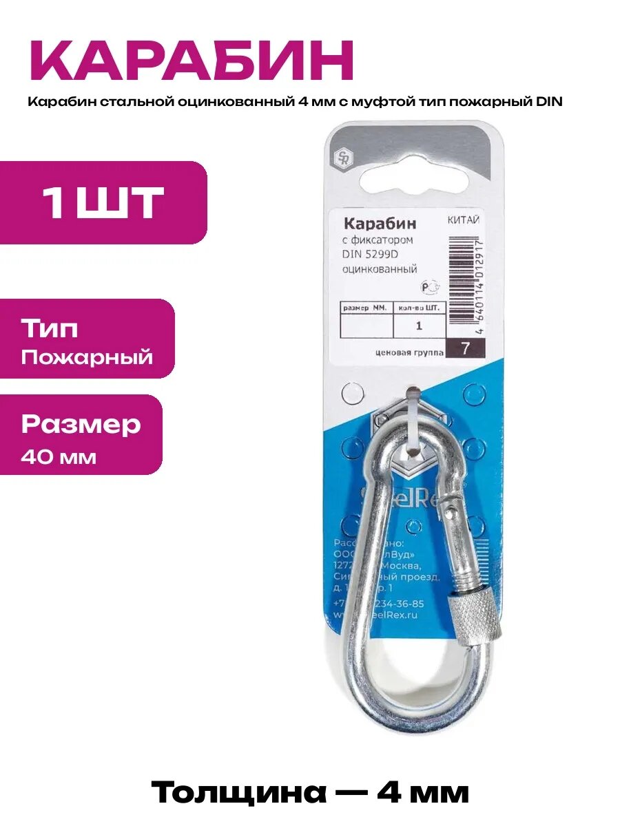 Карабин с муфтой стальной оцинкованный 4 мм тип пожарный DIN