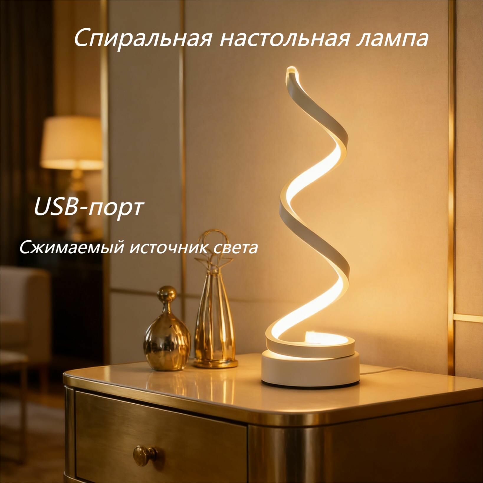 Спиральная настольная лампа, портативная, масштабируемая, высокая яркость, подходит для спальни / гостиной