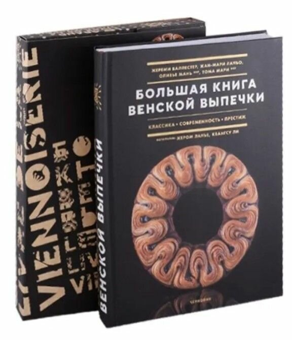 Большая книга венской выпечки