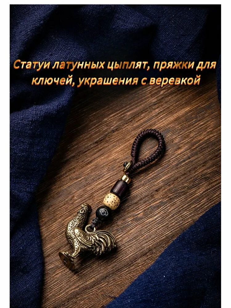 Статуэтка цыпленка из латуни, брелок-украшение, с веревкой