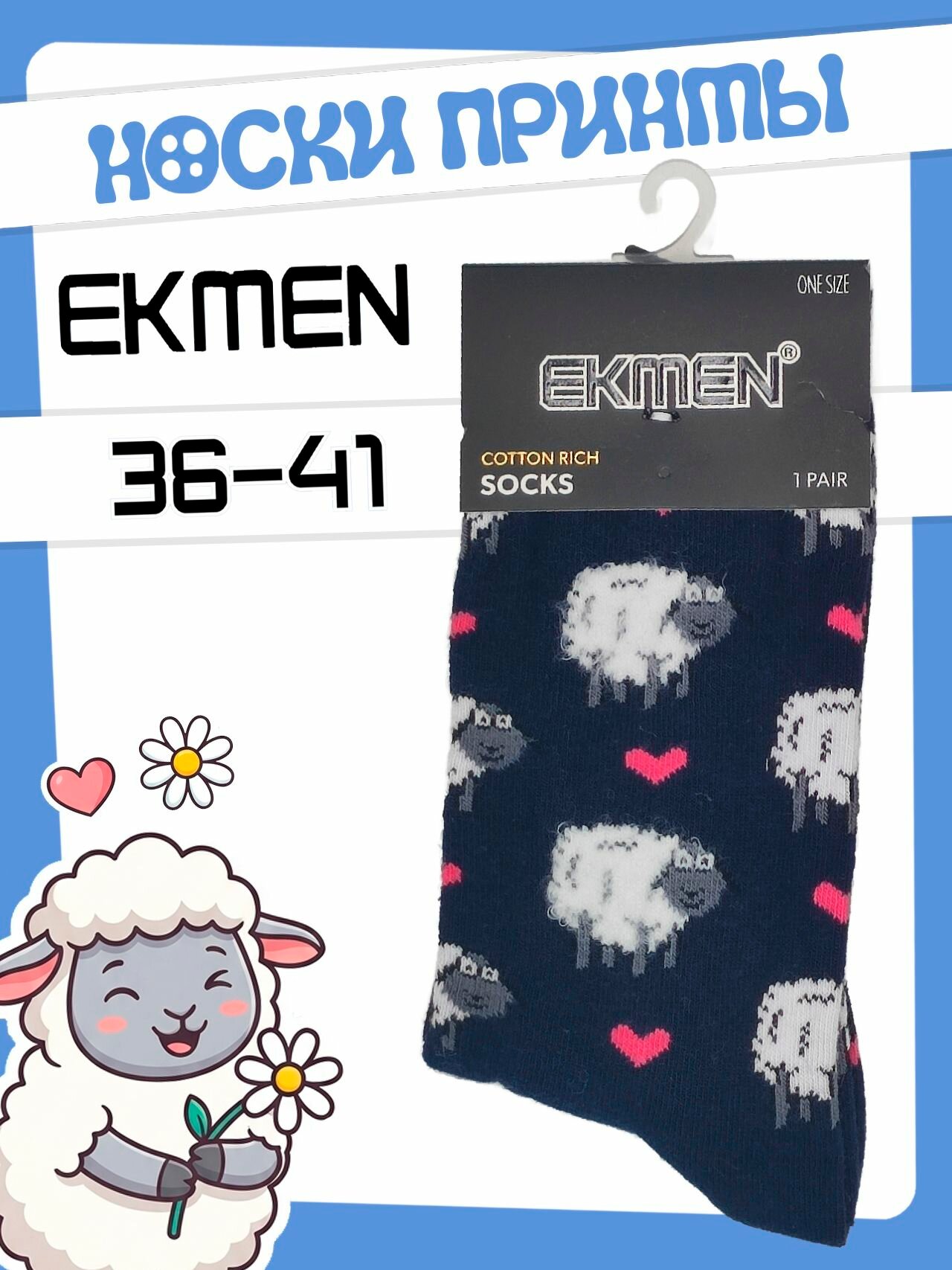 Носки Носки с принтом, EKMEN, Овечки, 1 пара