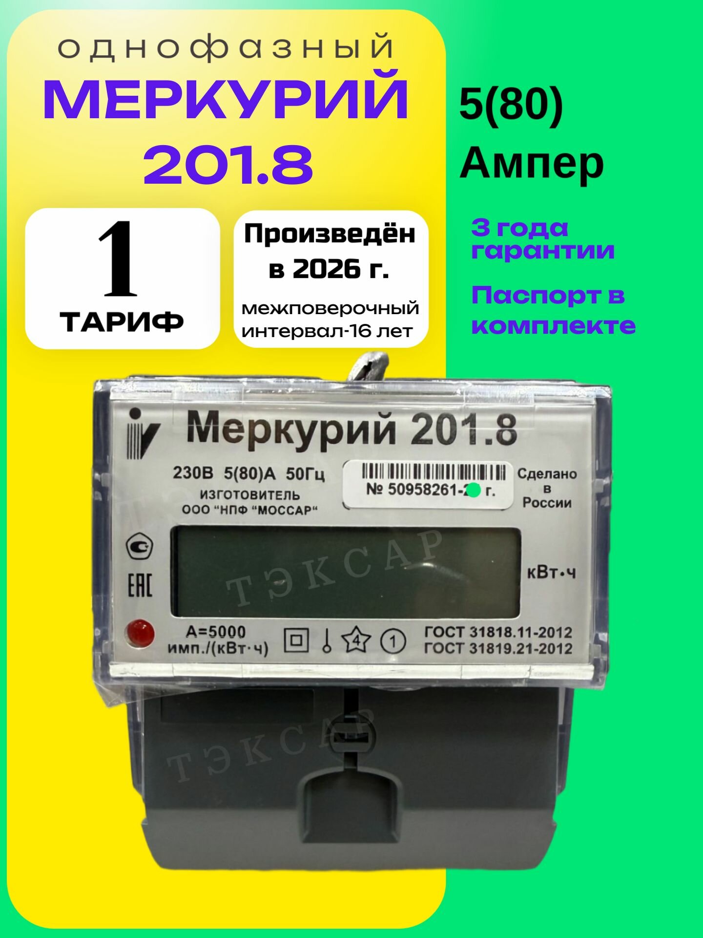 Счетчик Меркурий 201.8 5-80А однофазный однотарифный 2026г Инкотекс
