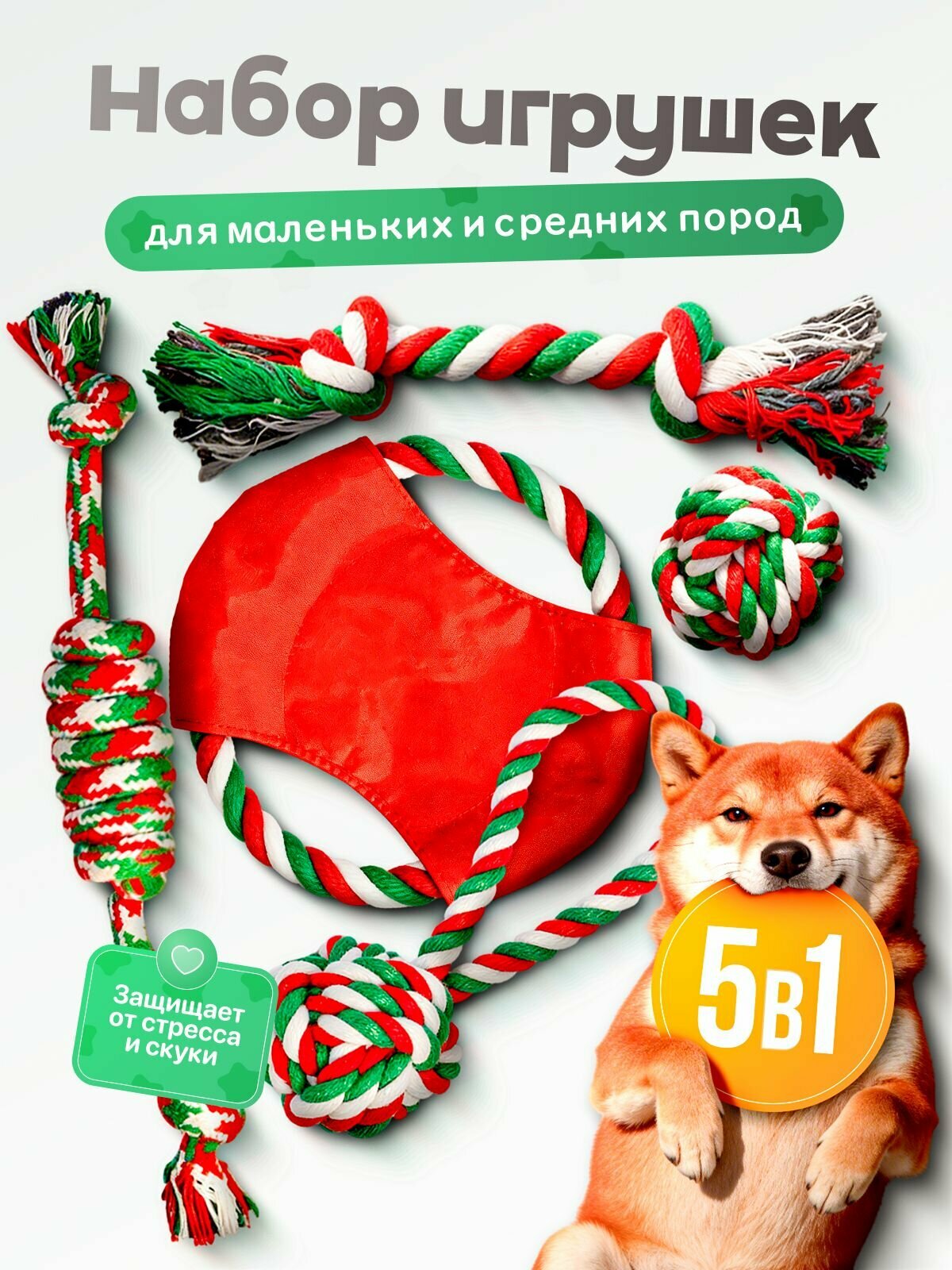 Игрушки для собак мелких и средних пород, для щенков 5 в 1