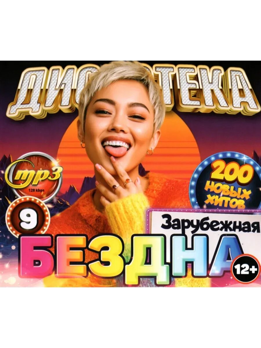 Дискотека Бездна №9 Зарубежная (MP3 Флешка)