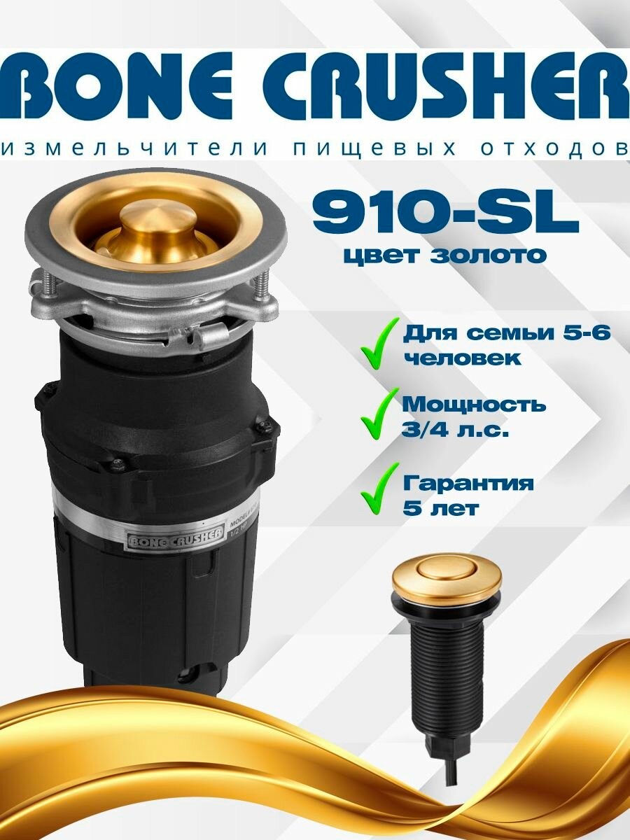 Измельчитель пищевых отходов BONE CRUSHER SLIM (BC910 AS-SL. GOLD) золото матовое, PVD