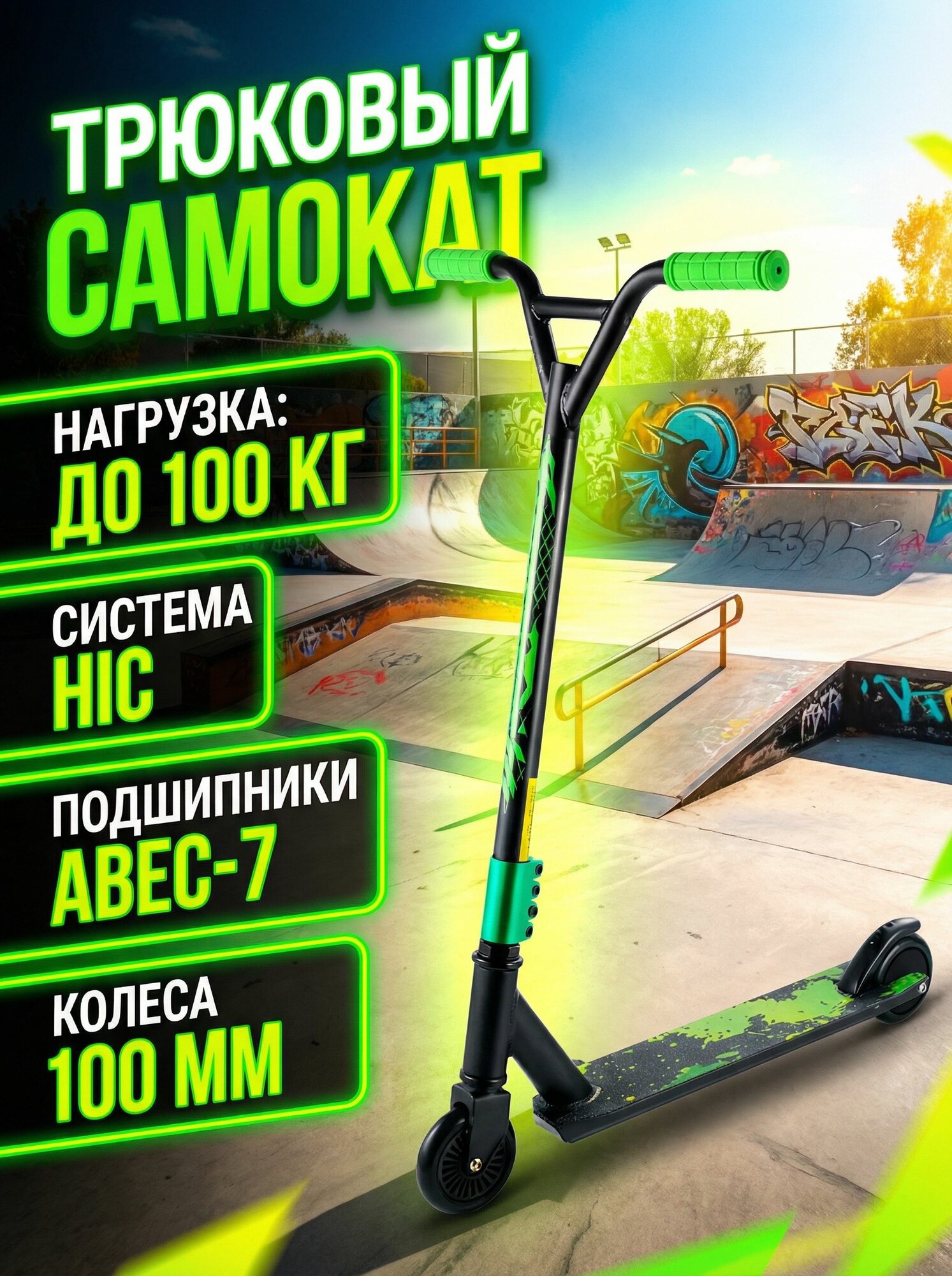 Трюковый самокат для подростков и детей HIC, колеса 100 мм, ABEC-7, до 100 кг, усиленный самокат для трюков и скейтпарка